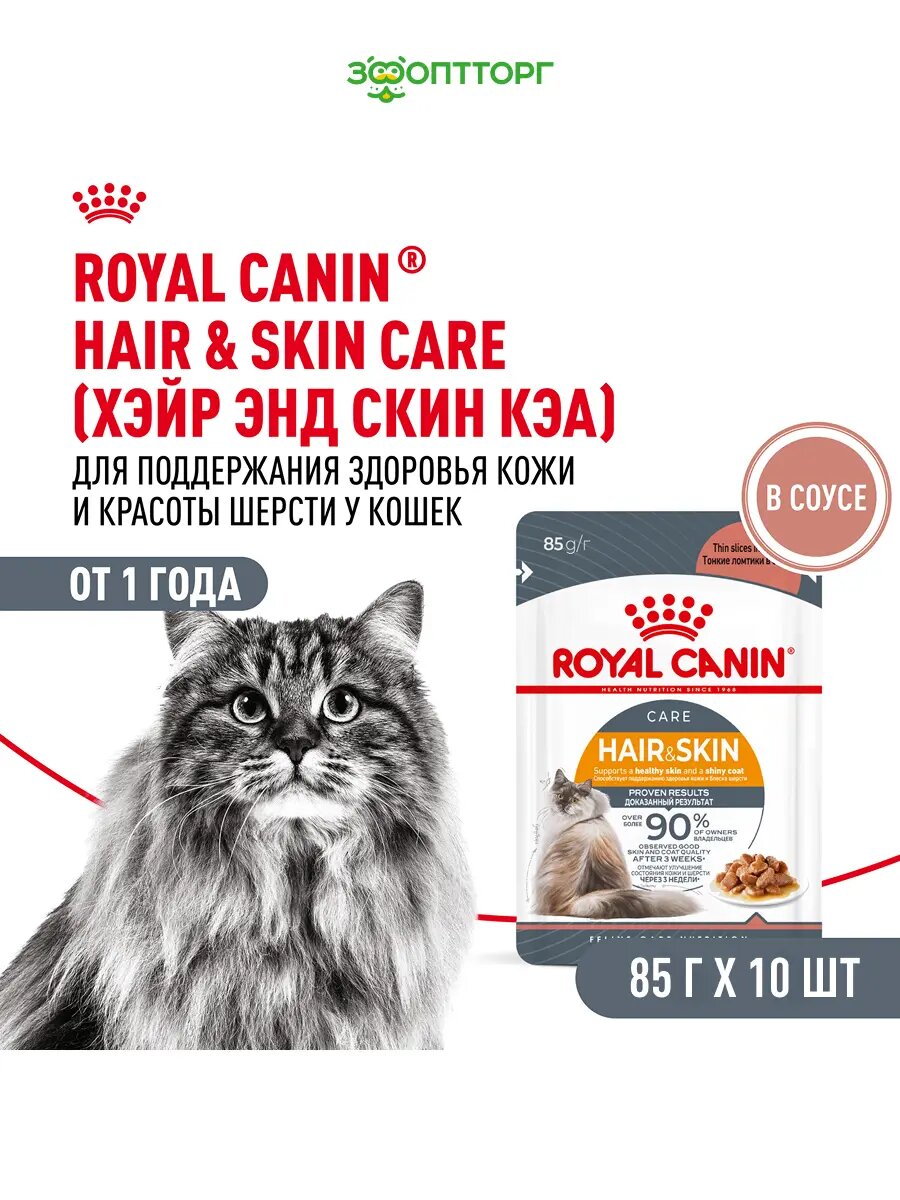 Влажный корм Royal Canin Hair & Skin Care пауч для поддержания здоровья кожи и шерсти кошек (кусочки в соусе) Птица, 85 г х 10 шт.