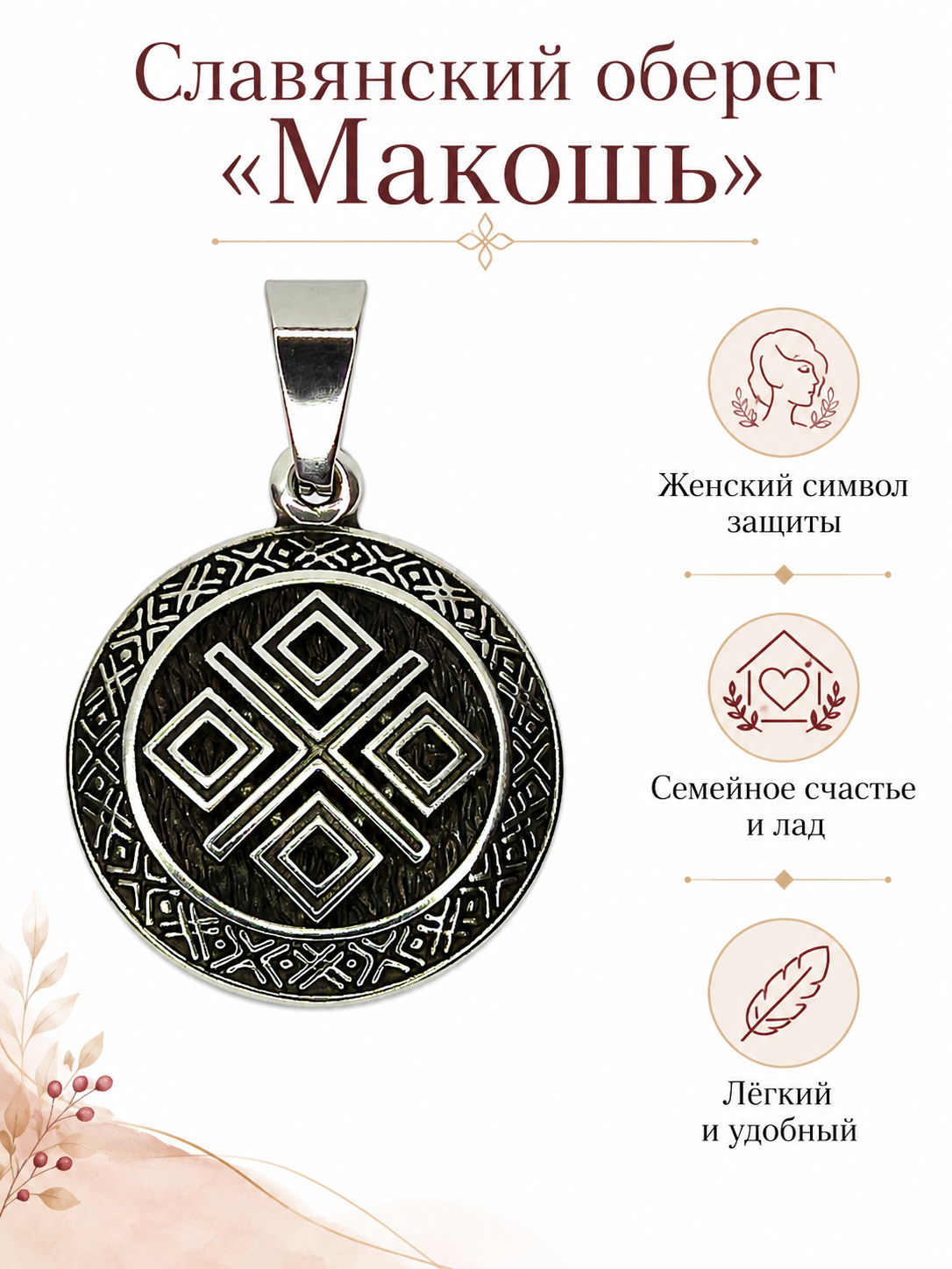 Славянский оберег (подвеска) "Макошь", 4,5 г. / 30х25 мм / Пьютер / Первый Сувенирный Заводъ
