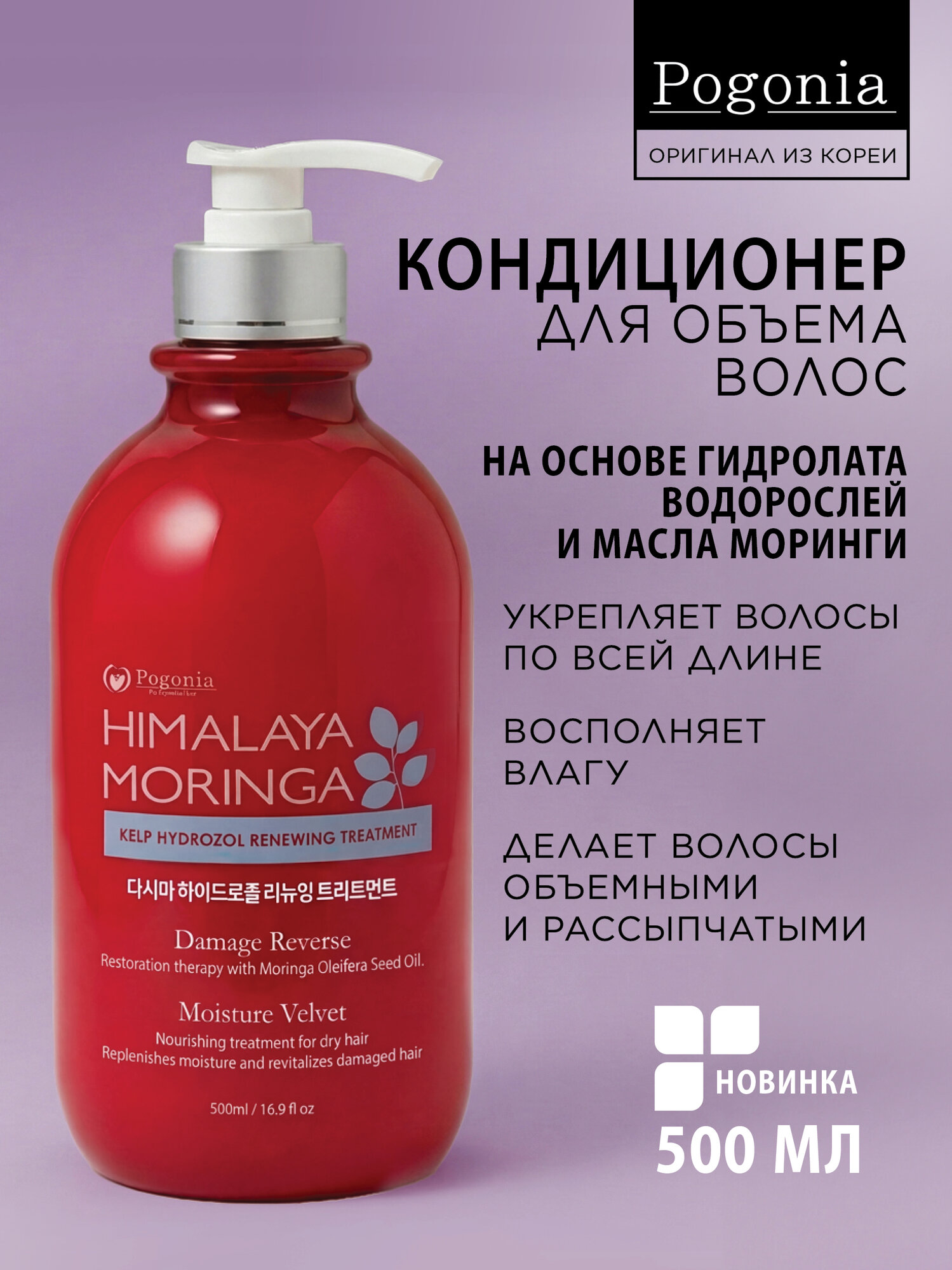 Укрепляющий кондиционер для волос Погония для окрашенных и ломких волос с маслом моринги и ламинарией, 500 мл