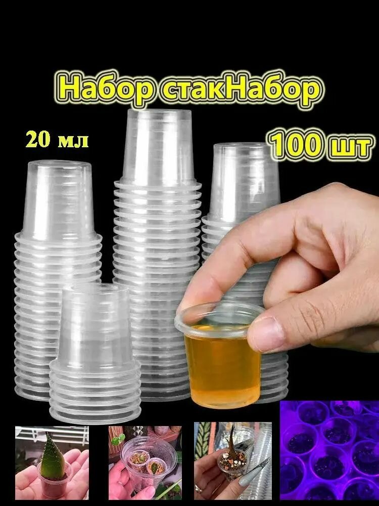 Стаканчики одноразовые прозрачные 20 мл для напитков, рассады, суккулентов, фиалок. Упаковка 100 шт.