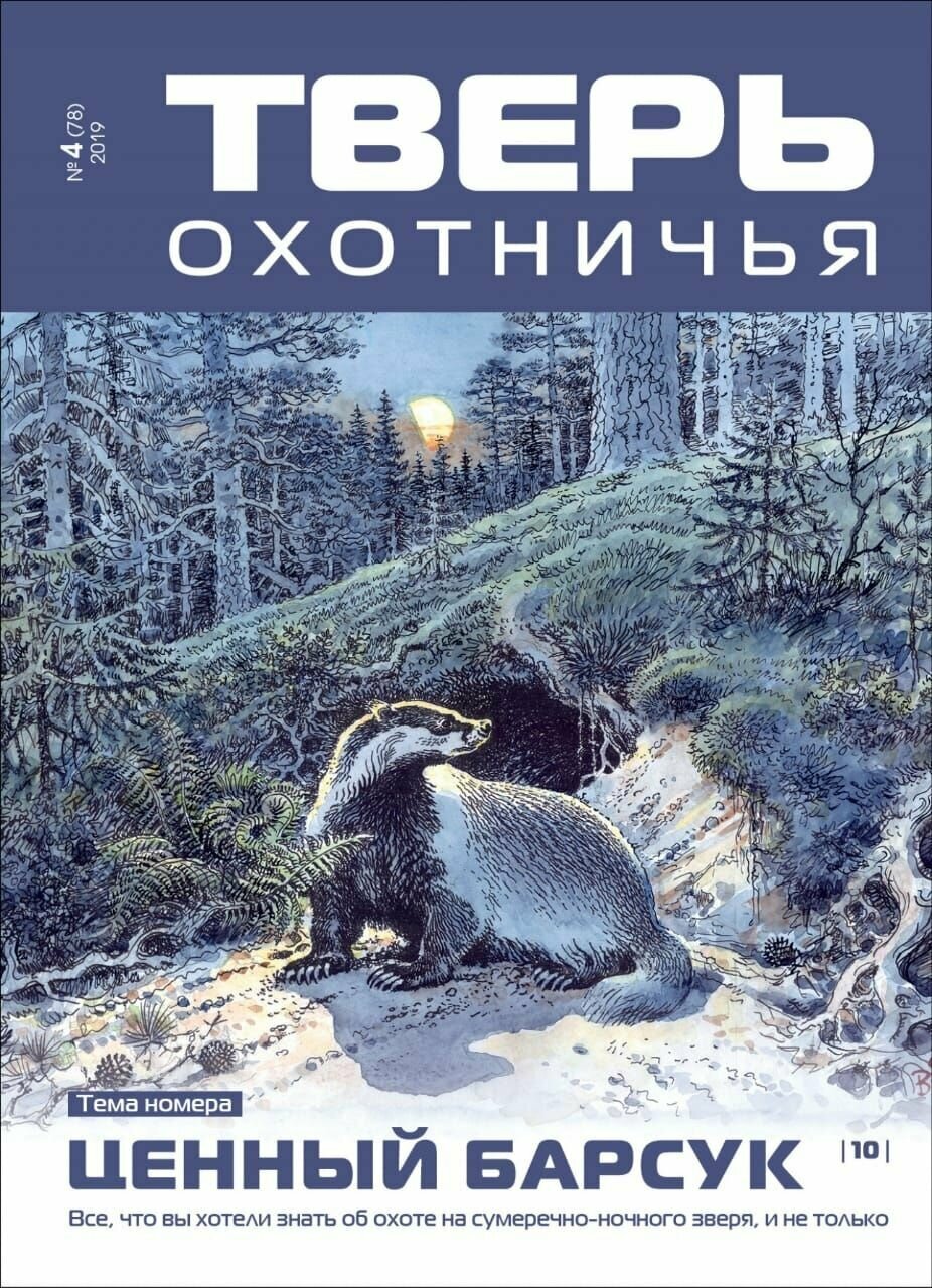 Тверь охотничья № 4-2019 "Ценный барсук"