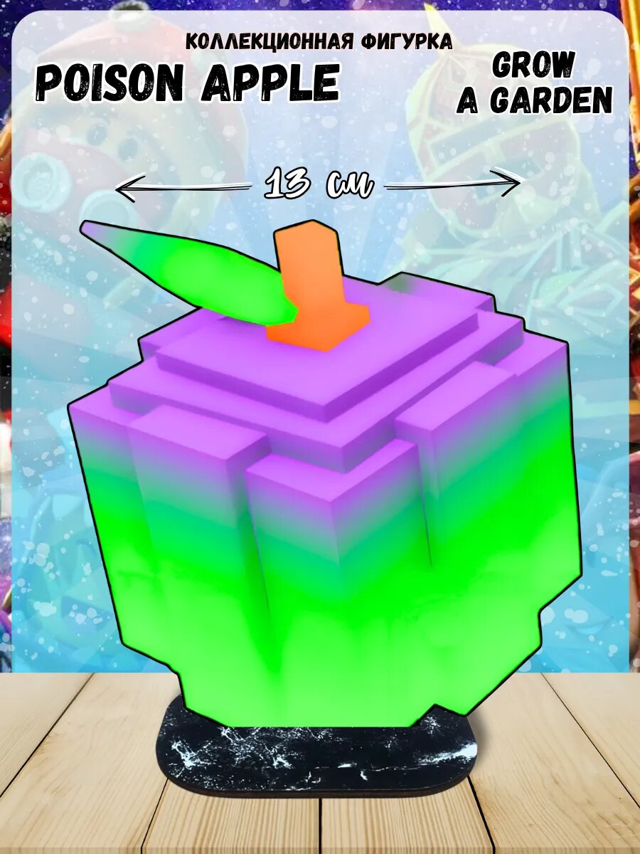 Фигурка мерч Grow a Garden Roblox Вырасти Сад Poison Apple