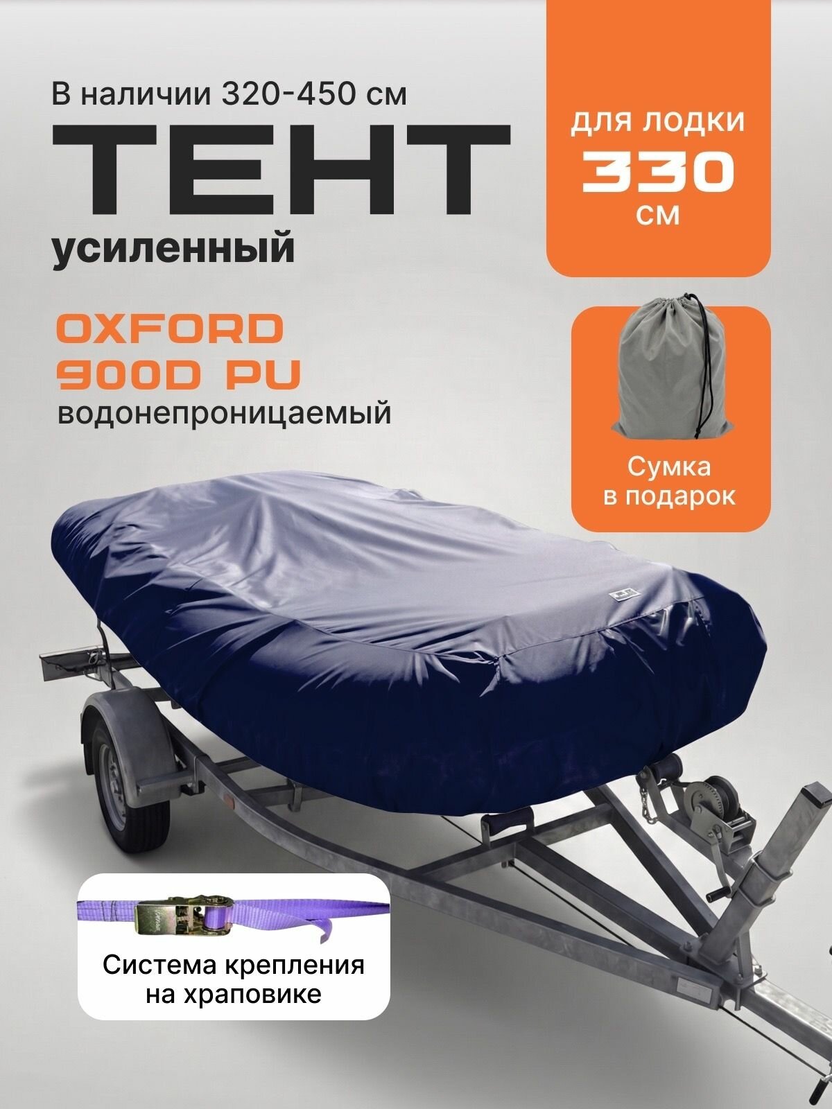 Тент усиленный на лодку 330х180 с конусами (квадратный нос)