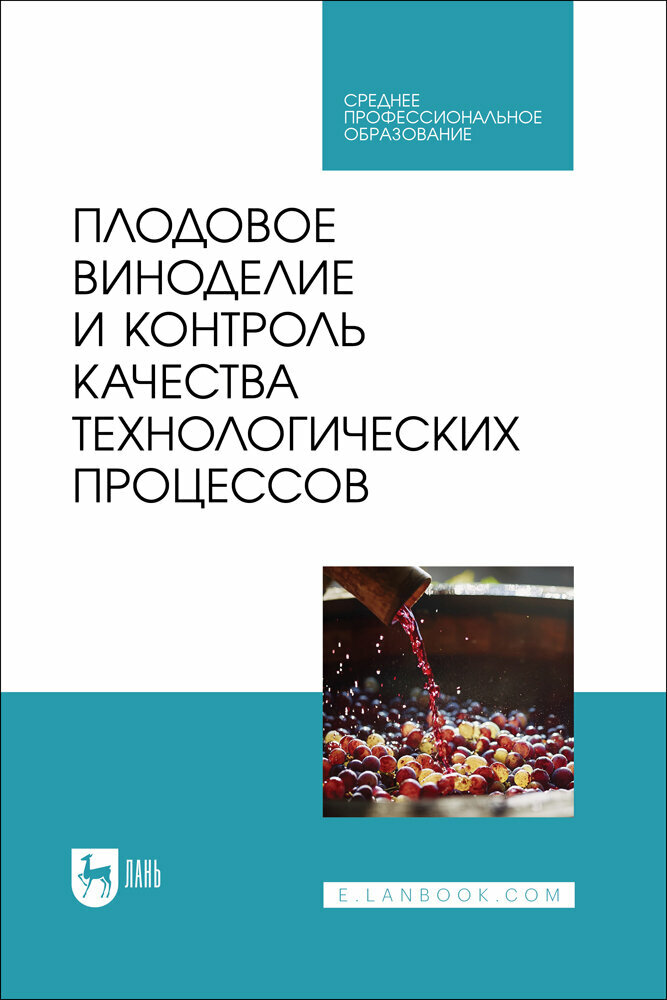 Плодовое виноделие и контроль качества технологических процессов