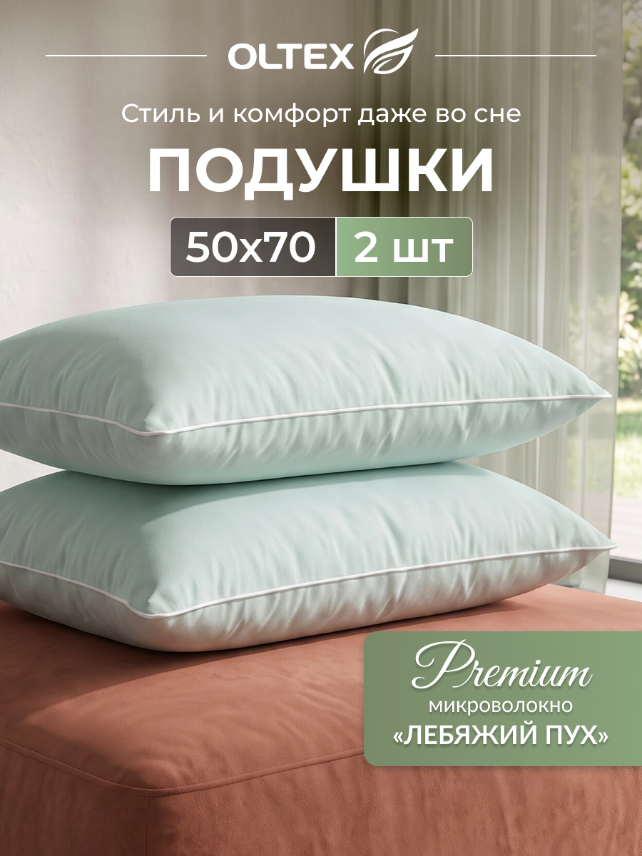 Подушка 50х70см 2шт Лебяжий пух OLTEX мятные гипоаллергенные