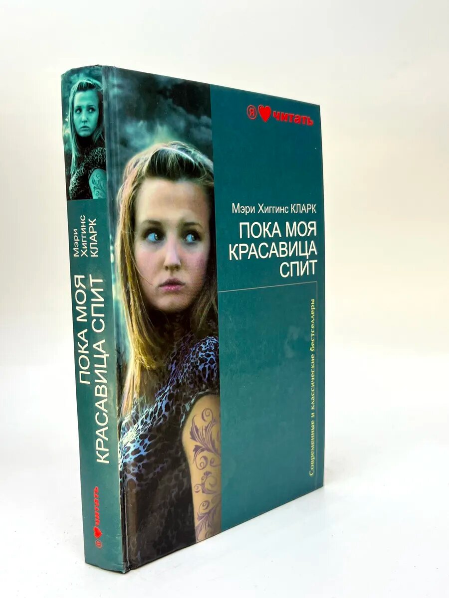 Современные и классические бестселлеры. Пока моя красавица с