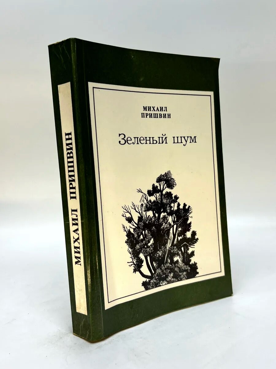 Зеленый шум Пришвин Михаил Михайлович