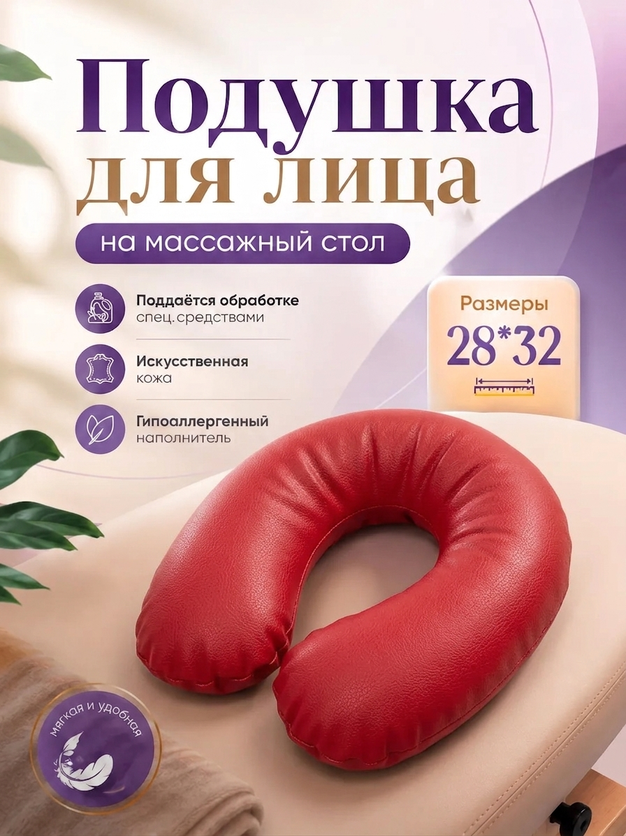 Подушка-рогалик для лица на массажный стол, искусственная кожа, размер 28х32 см