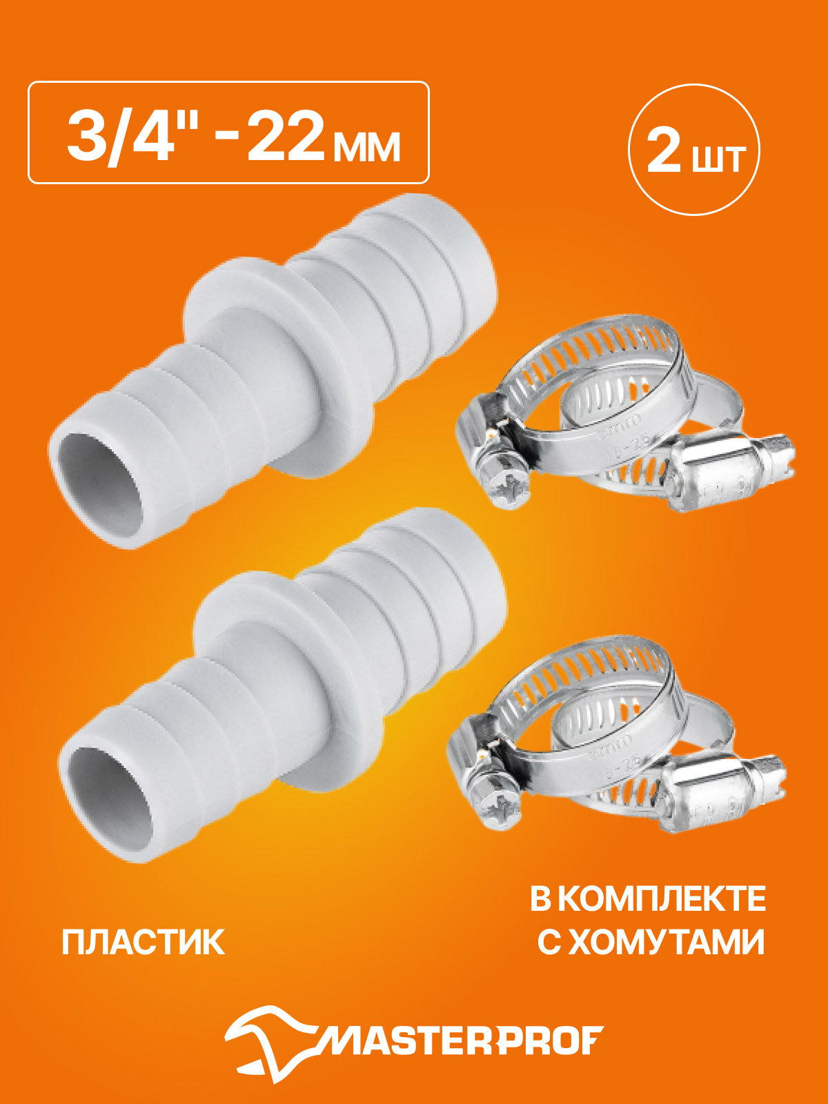 Соединитель поливочных шлангов редукционный 3/4" и 22 мм в комплекте с хомутами, 2 шт.