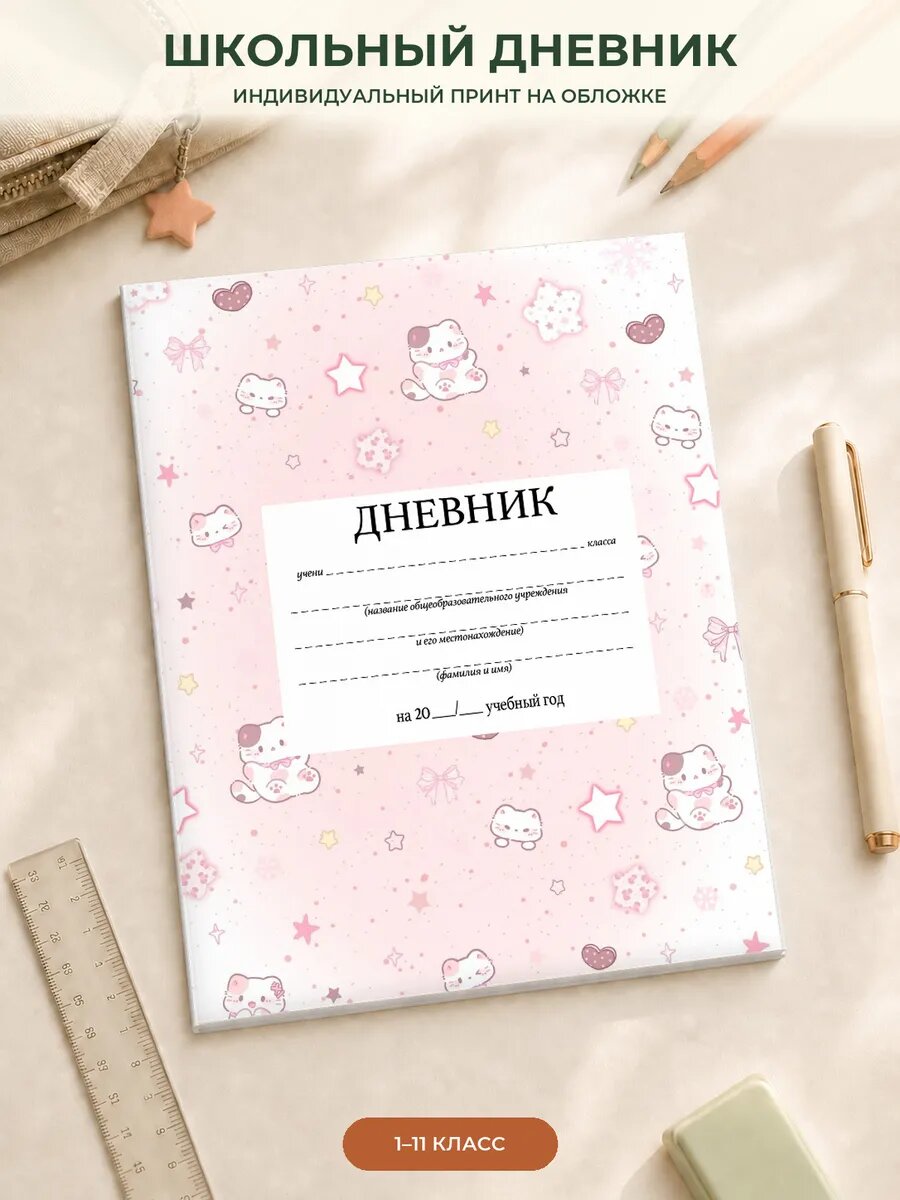Школьный дневник со звездами для девочки