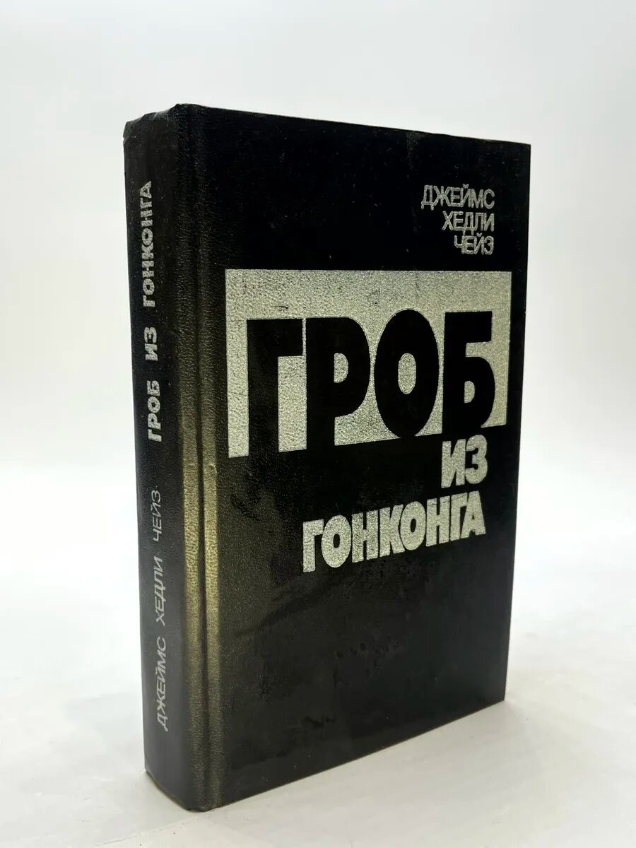 Гроб из Гонконга