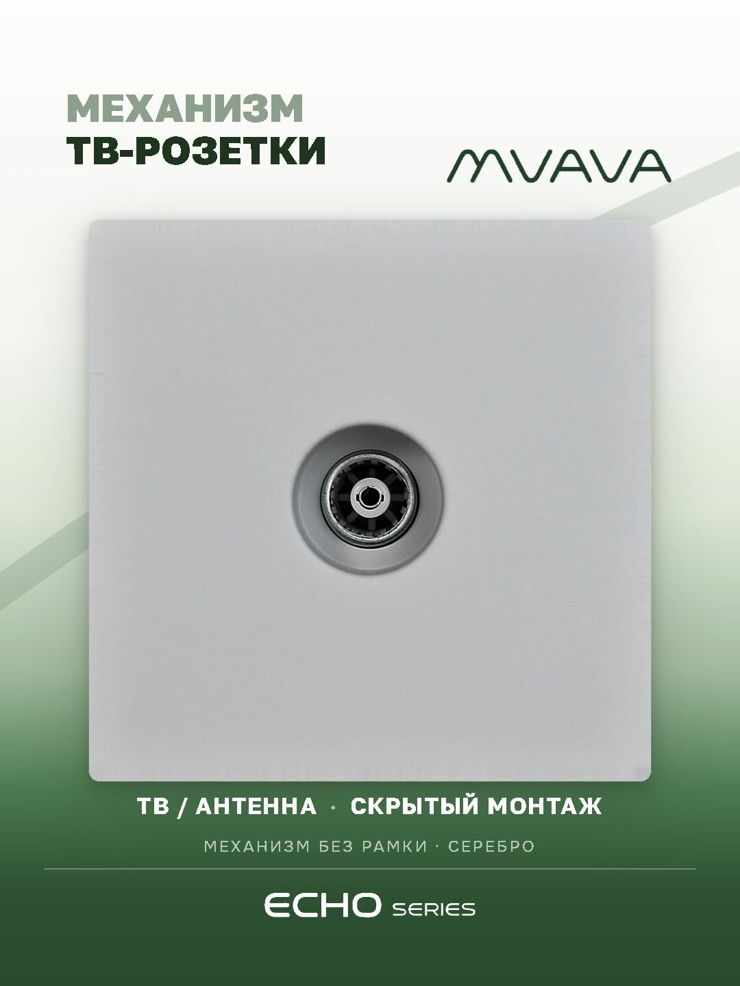 Розетка ТВ телевизионная MVAVA Echo, механизм без рамки, серебро