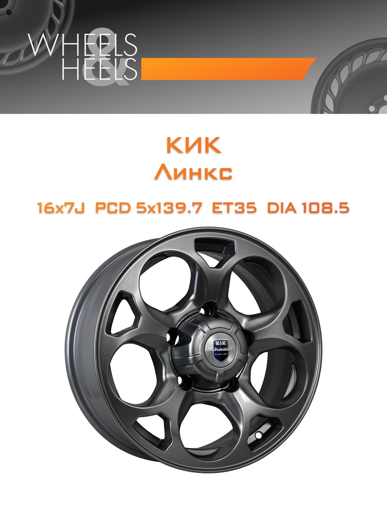 Диск автомобильный литой КиК Линкс 16x7 5x139.7 et35 dia108.5 Серый тёмный глянцевый