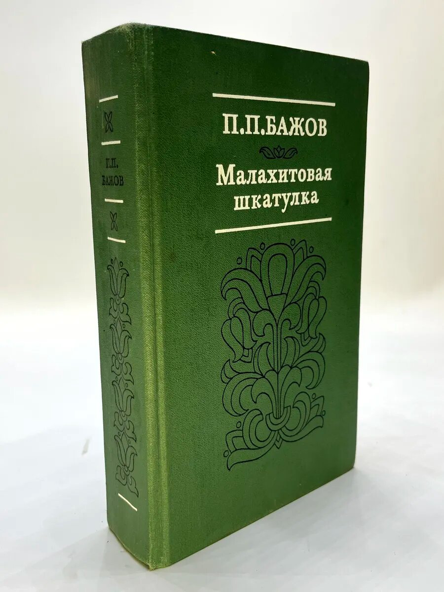 Малахитовая шкатулка