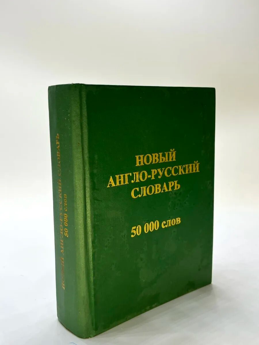 Новый англо-русский словарь. 50000 слов