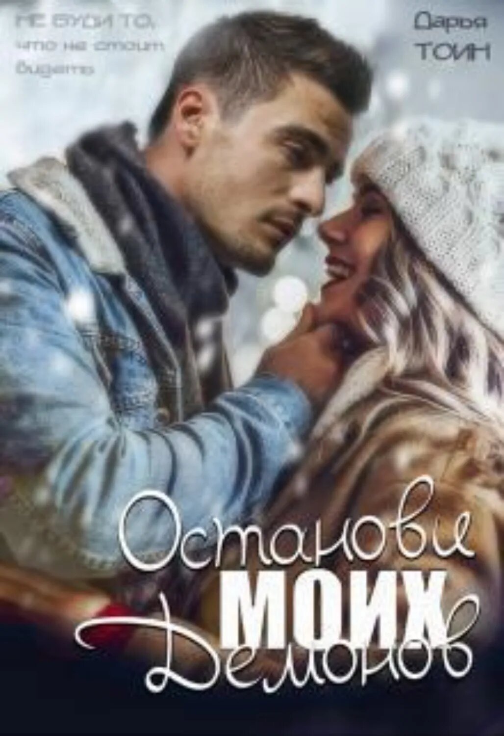 Останови моих демонов [Цифровая книга]