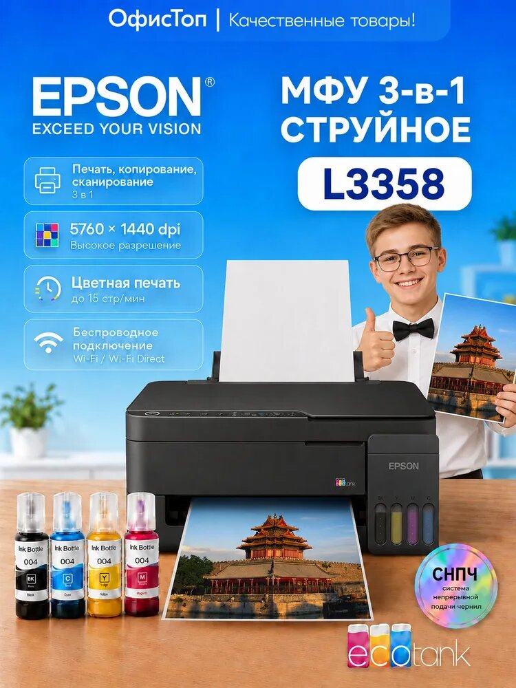 Epson МФУ Струйное L3358, СНПЧ, 3 в 1, A4, WiFi, AirPrint, USB, черный матовый, светло-серый