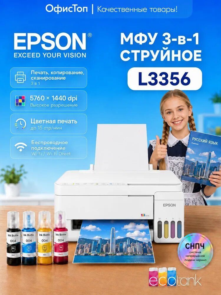 Epson МФУ Струйное L3356, СНПЧ, 3 в 1, A4, WiFi, AirPrint, USB, голубой, белый