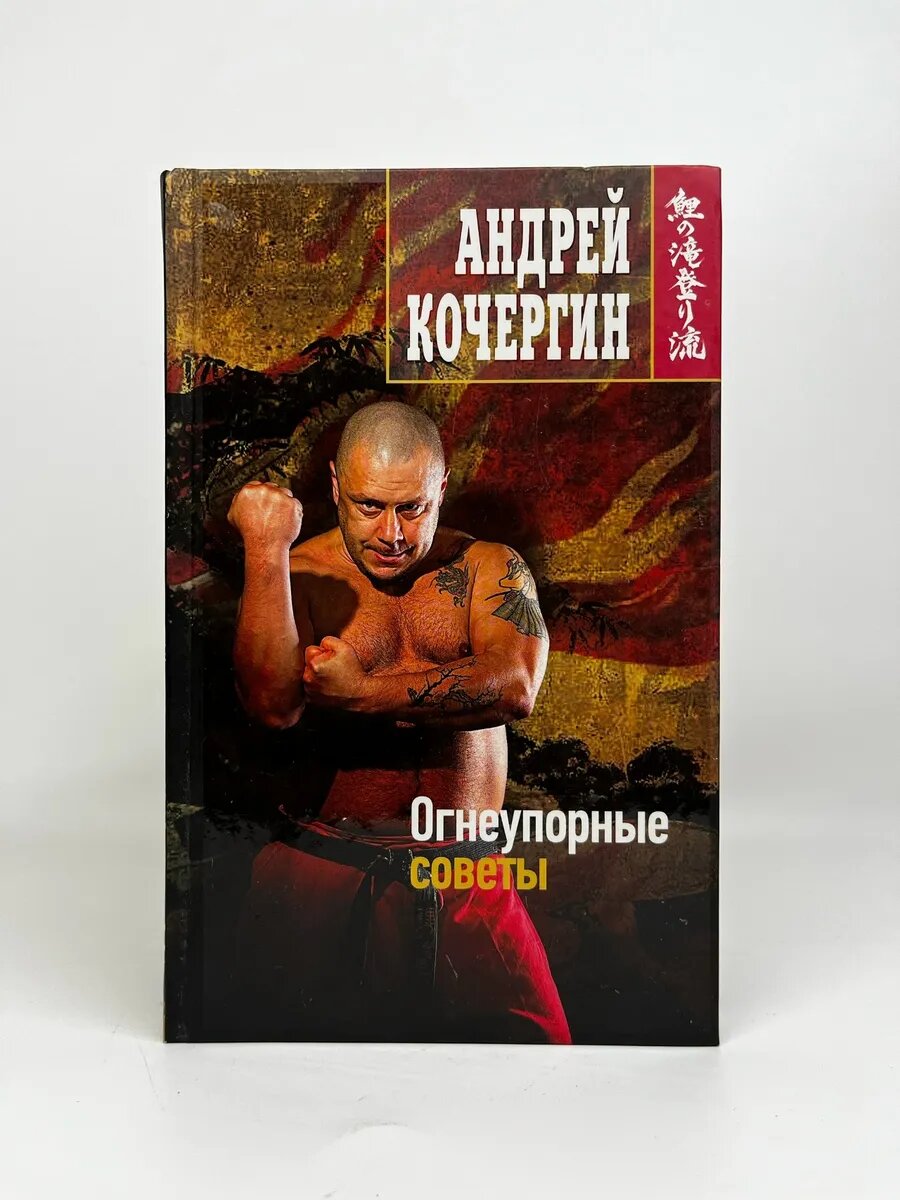Андрей Кочергин. Огнеупорные советы