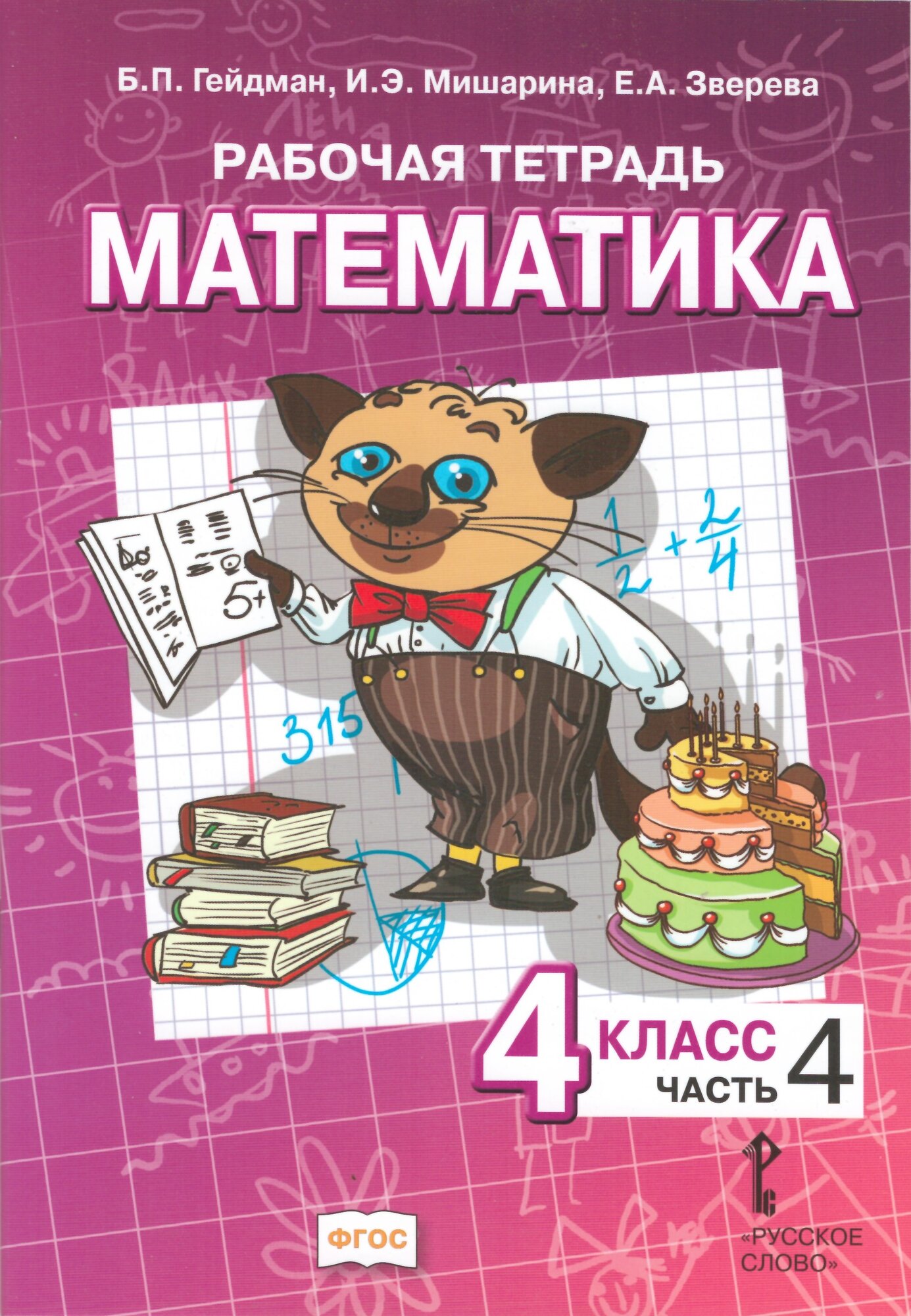 Математика. 4 класс. Рабочая тетрадь. Часть 4