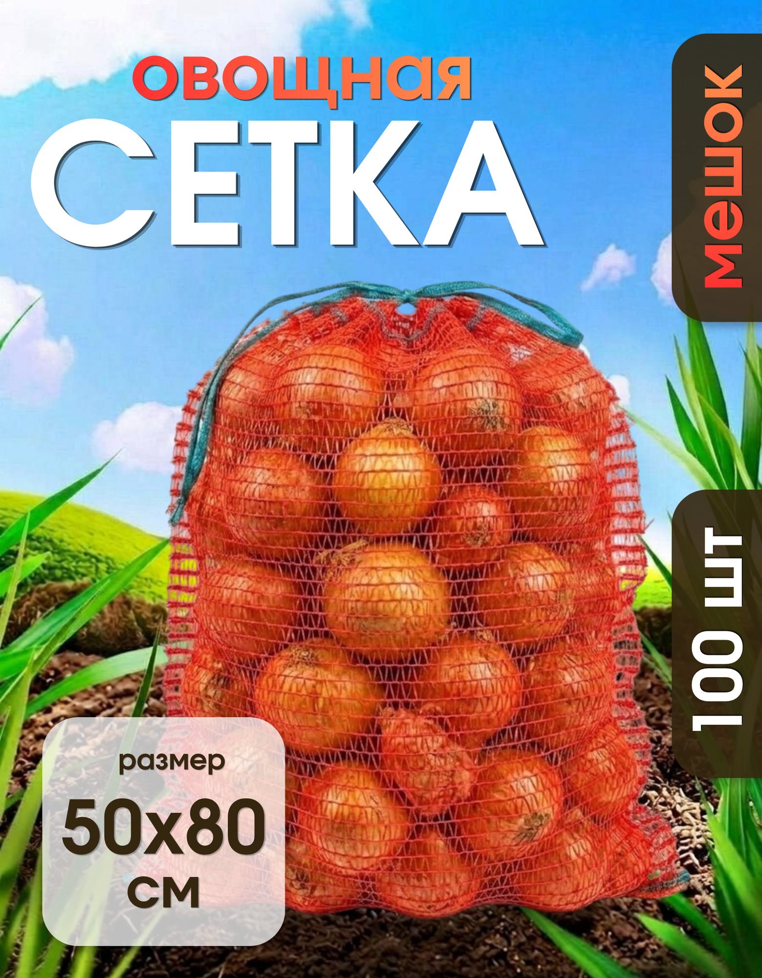 Сетка для овощей, размер 50х80см, красная, количество 100 штук