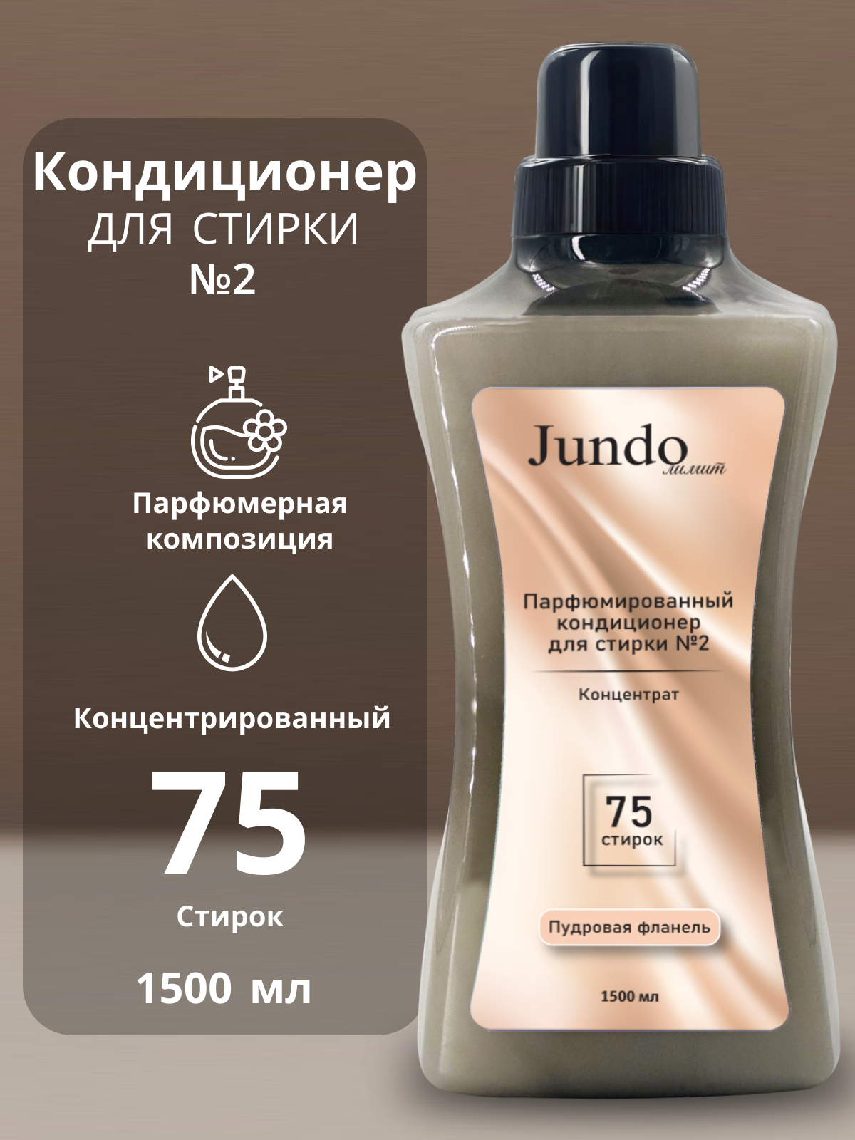 Кондиционер-ополаскиватель для белья Jundo Лимит № 2, 1,5 л, концентрированный, 75 стирок