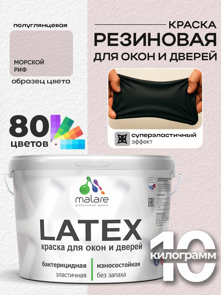 Резиновая краска для дверей и окон Malare Latex по дереву с антисептическим эффектом/ быстросохнущая моющаяся без запаха полуглянцевая, морской риф, 10 кг