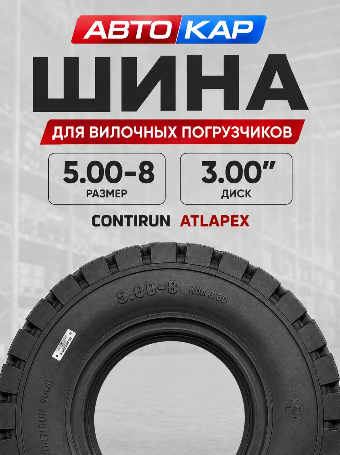 Шина суперэластик (цельнолитая) 5.00-8 Black ECORUN Solid ATLAPEX