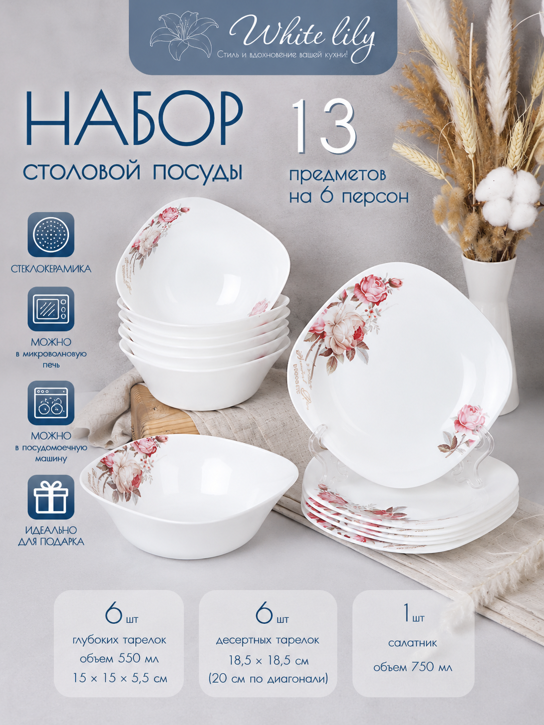 Столовый набор посуды 13 предметов "Чайная роза" форма квадратная на 6 персон
