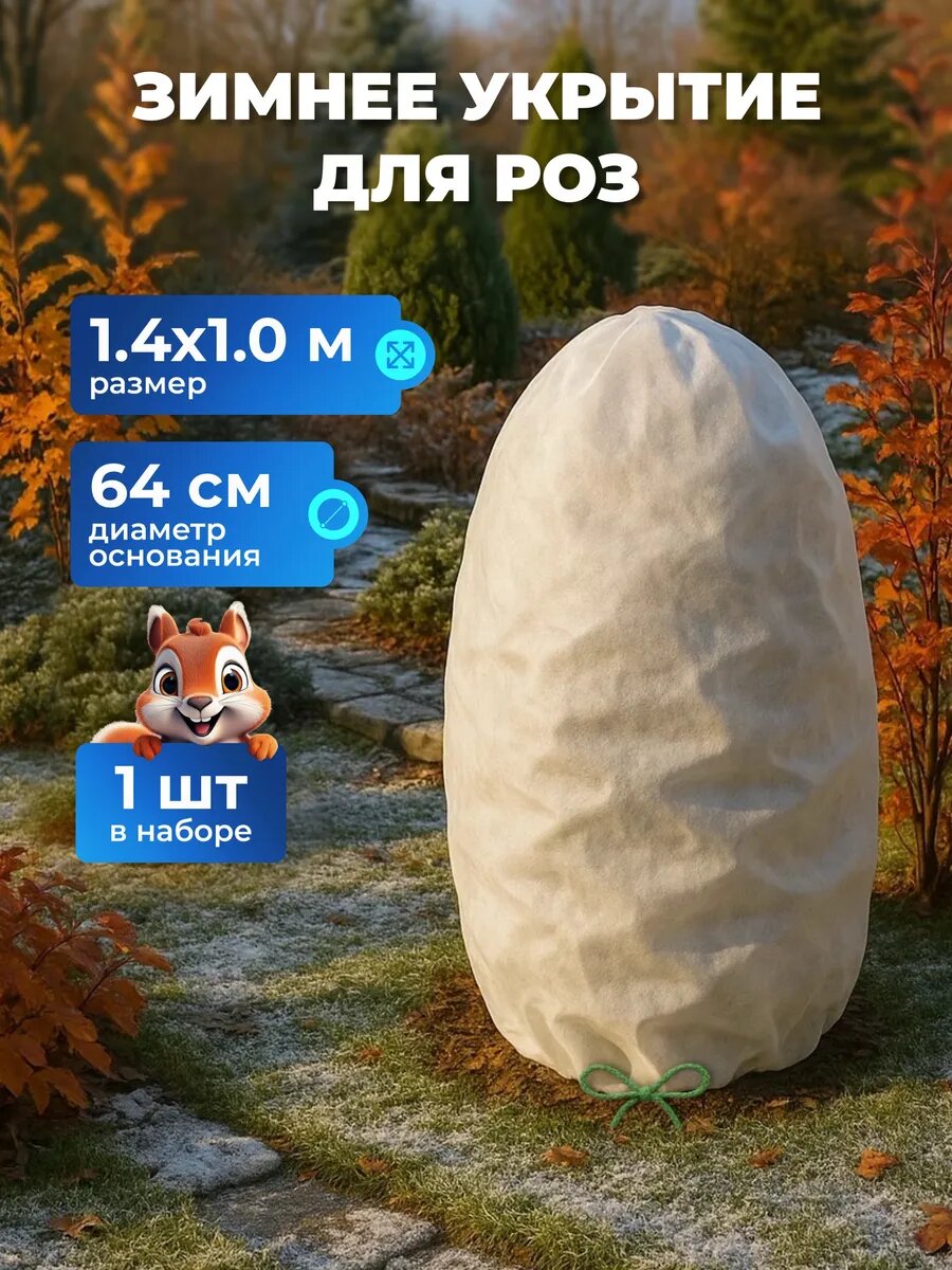 Зимнее укрытие "Мешок" 1,4х1м (1 штука)