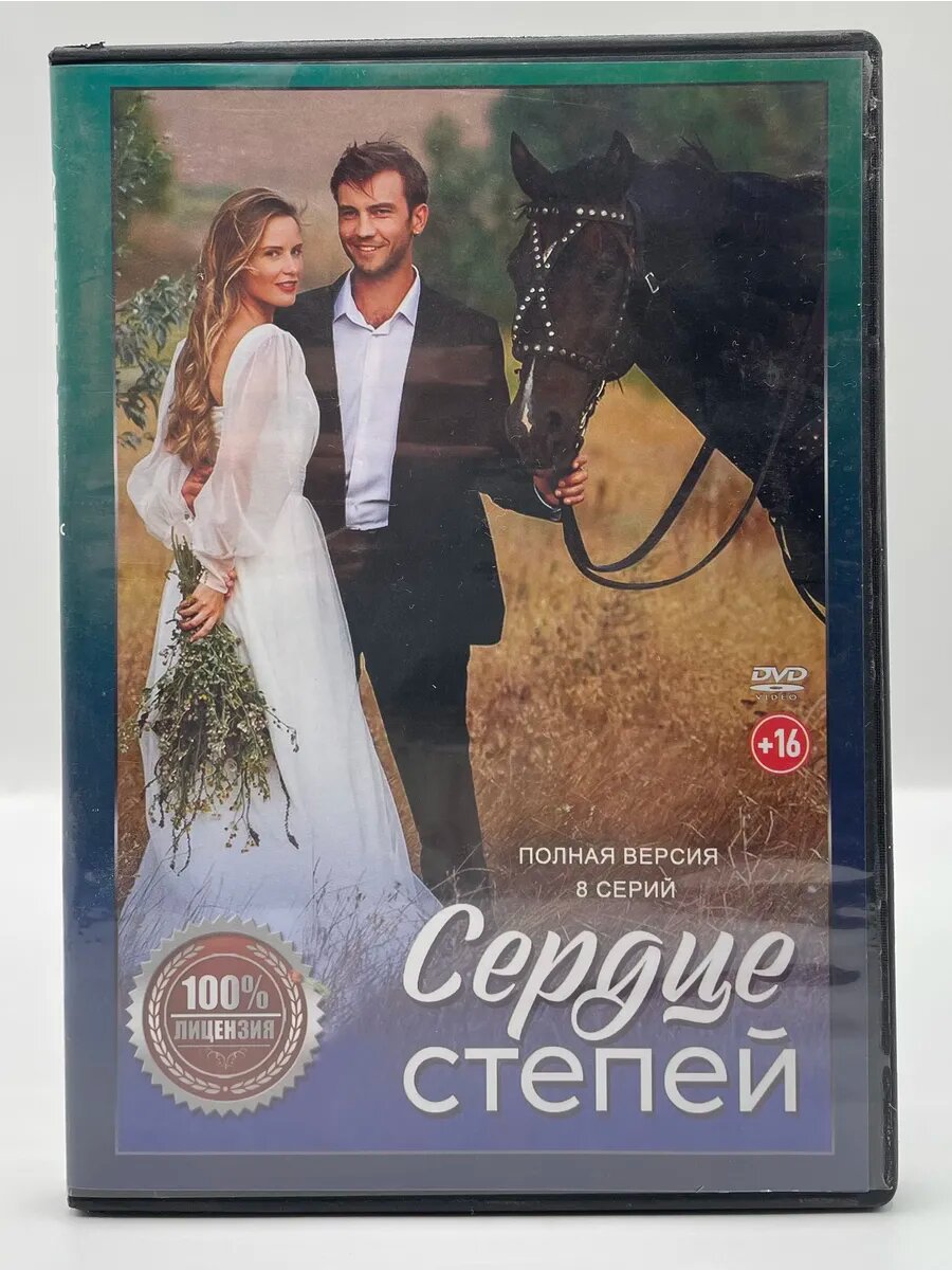 Сердце степей 8 серий Полная версия, сериал DVD