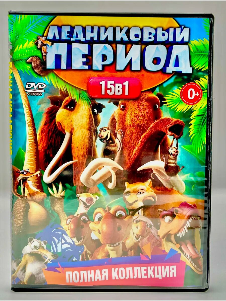 Ледниковый Период 15в1, сборник мультфильмов DVD