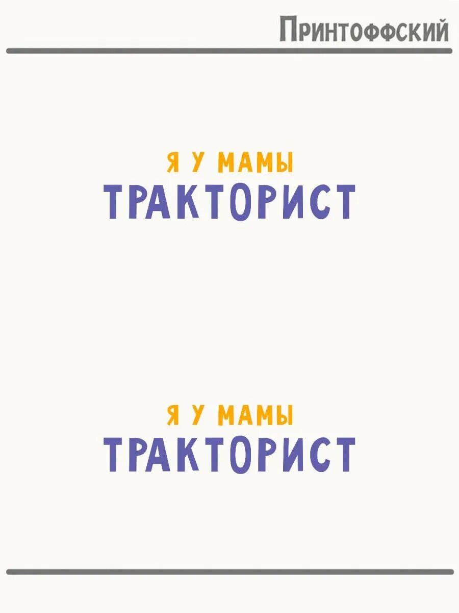 2-е (Две) Термонаклейки я у мамы тракторист