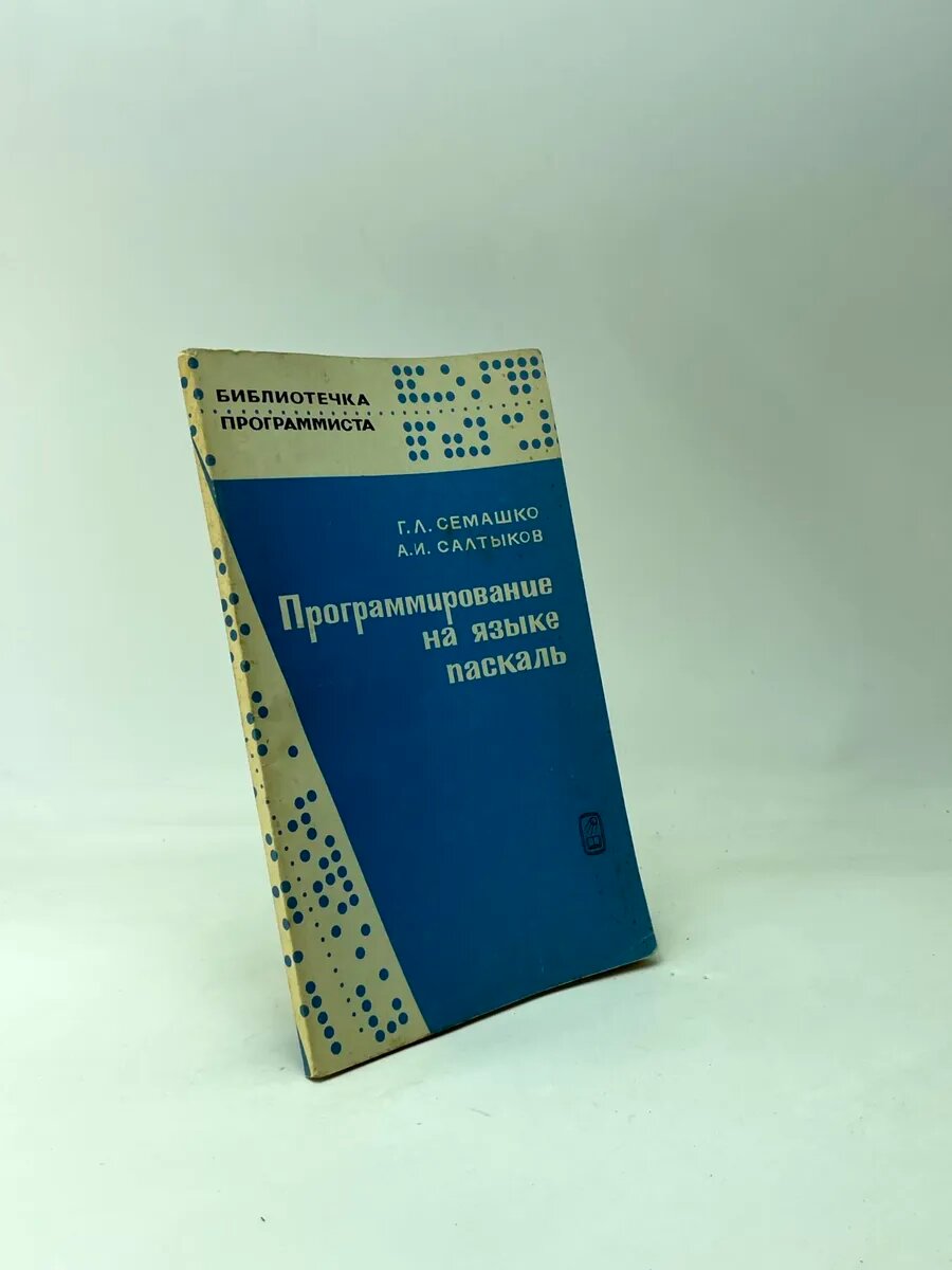 Программирование на языке паскаль