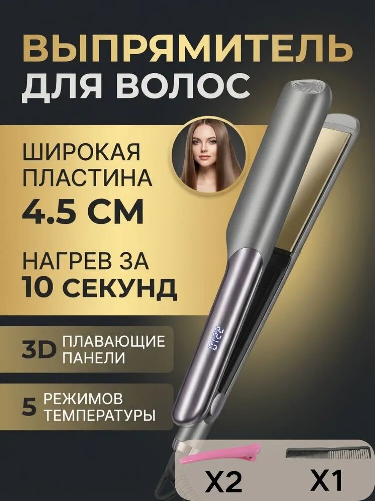 Профессиональный выпрямитель для волос утюжок для выпрямления с широкими пластинами 4.5 см, быстрый нагрев за 10 секунд, 5 температурных режимов, 3D плавающие панели