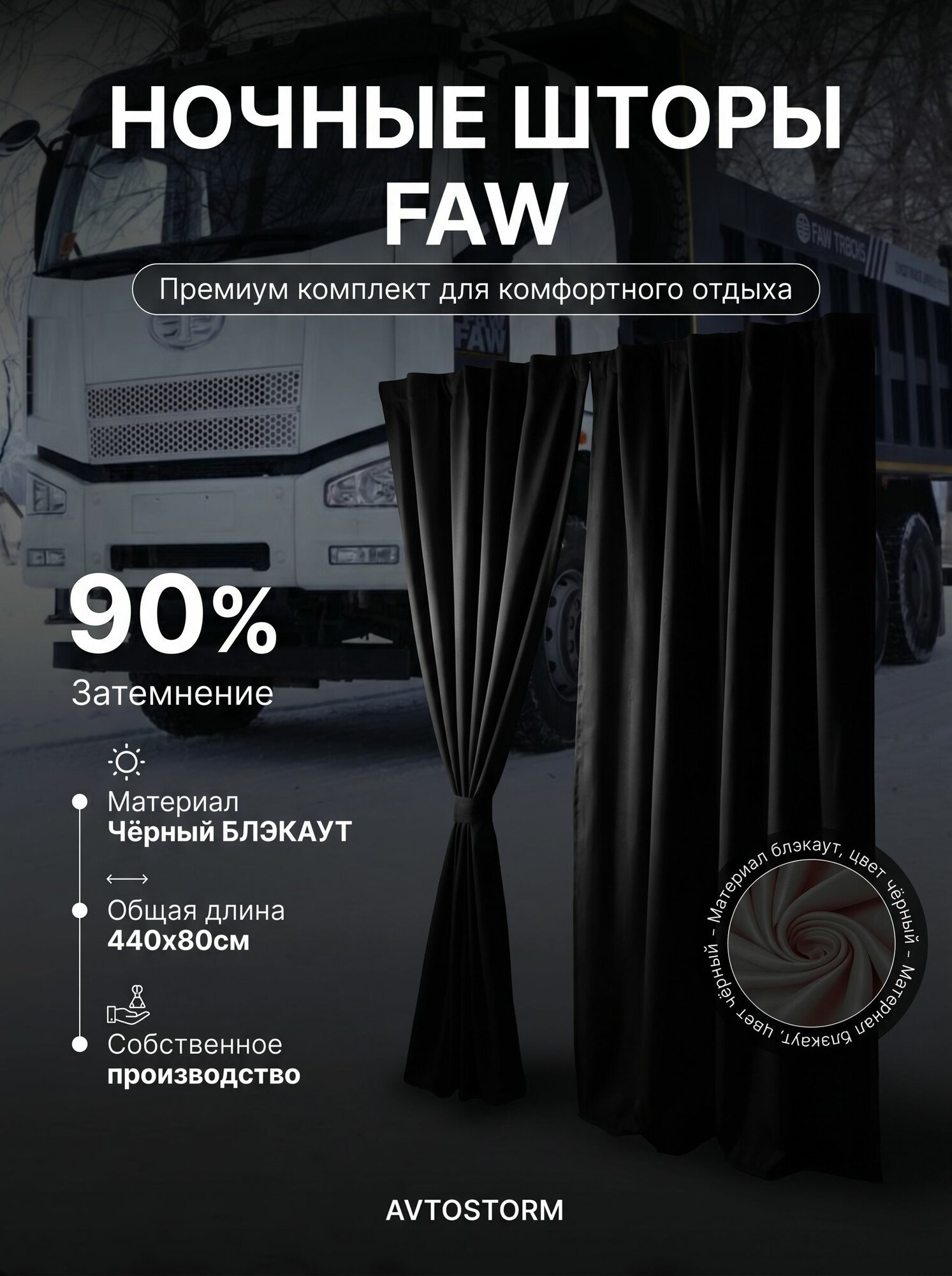 Шторы. шторки блэкаут ночные без направляющих на FAW, ФАВ J6, J7. 220х80 - 2шт. Черные