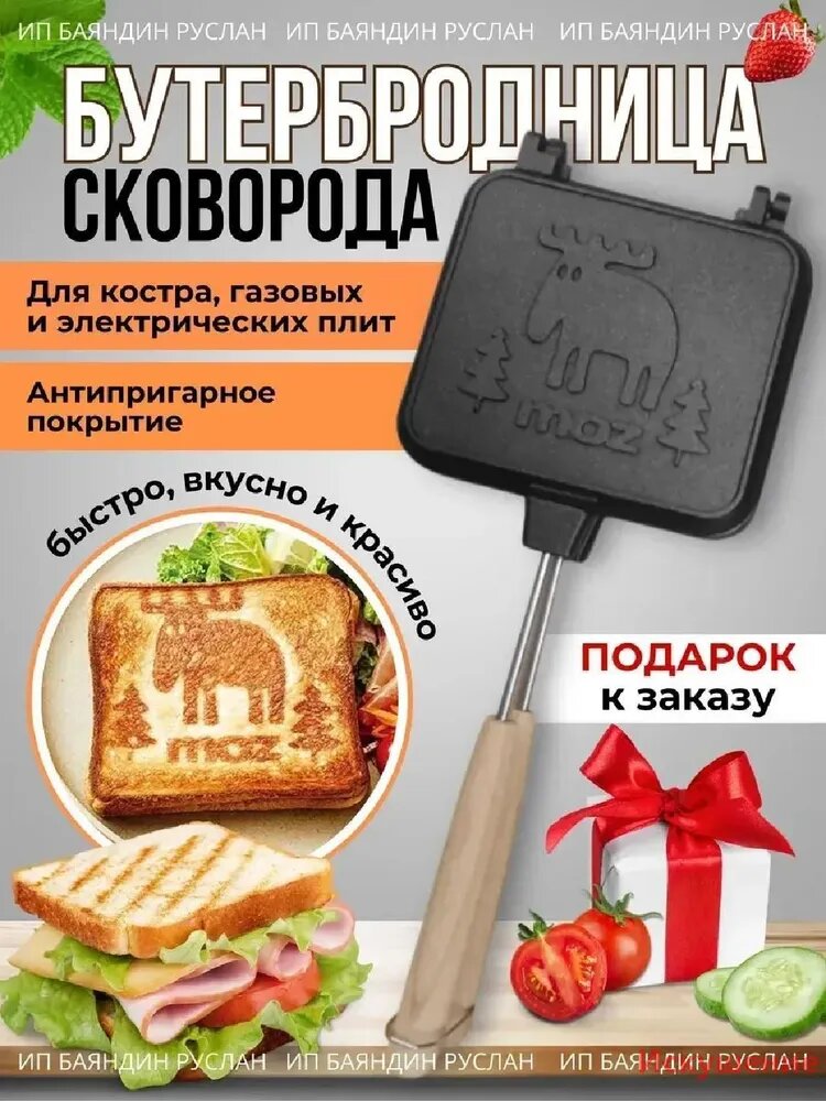 Бутербродница, черный, с антипригарным покрытием, для костра, газовых и электрических плит