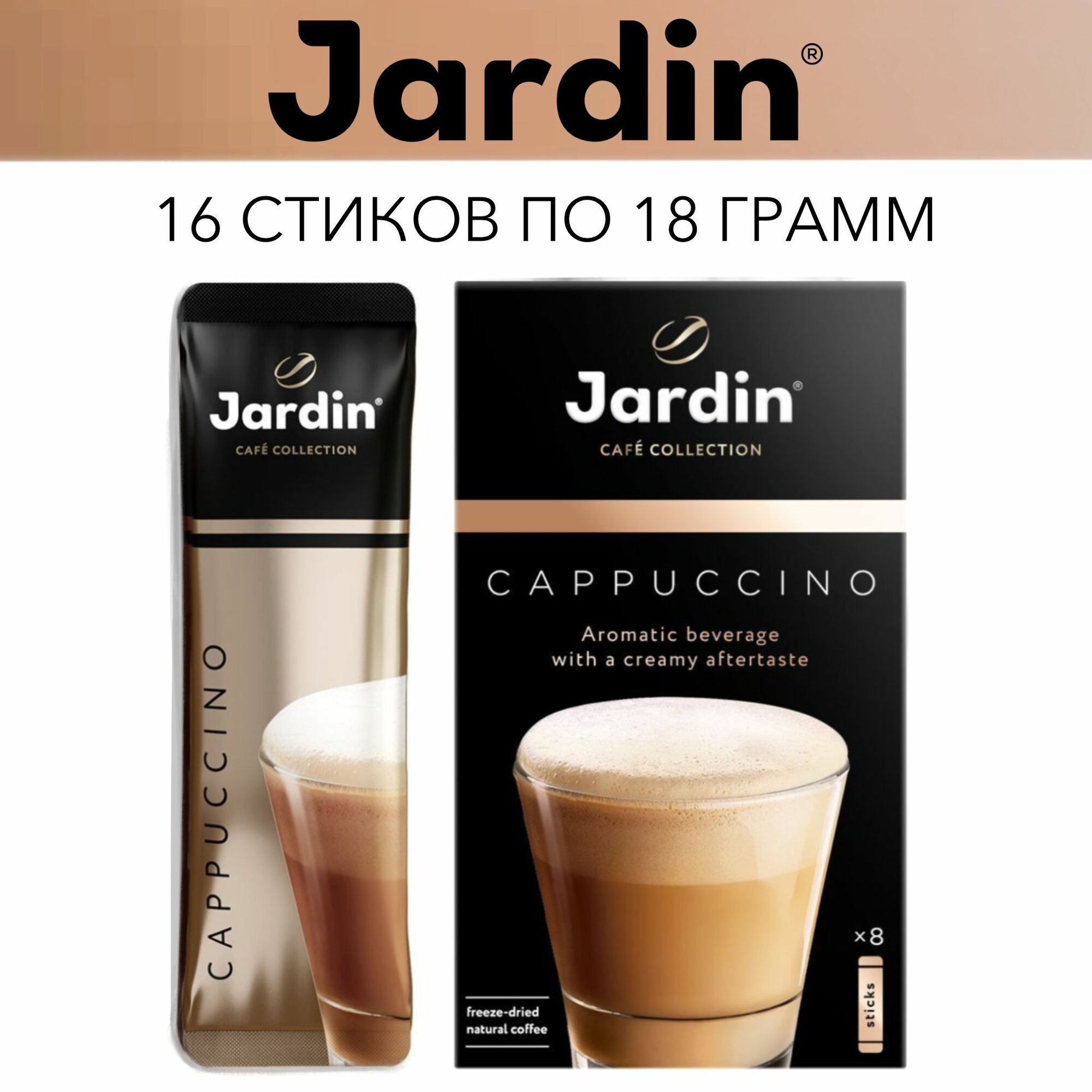 Кофе Жардин растворимый Jardin Капучино 3 в 1 в пакетиках, 2 упаковки х 8 стиков по 18г