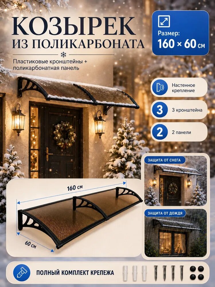 Навес-козырек над крыльцом усиленный, вынос 60 см, ширина 160/180/200/240/300 см, пластиковый, защита от осадков и снега