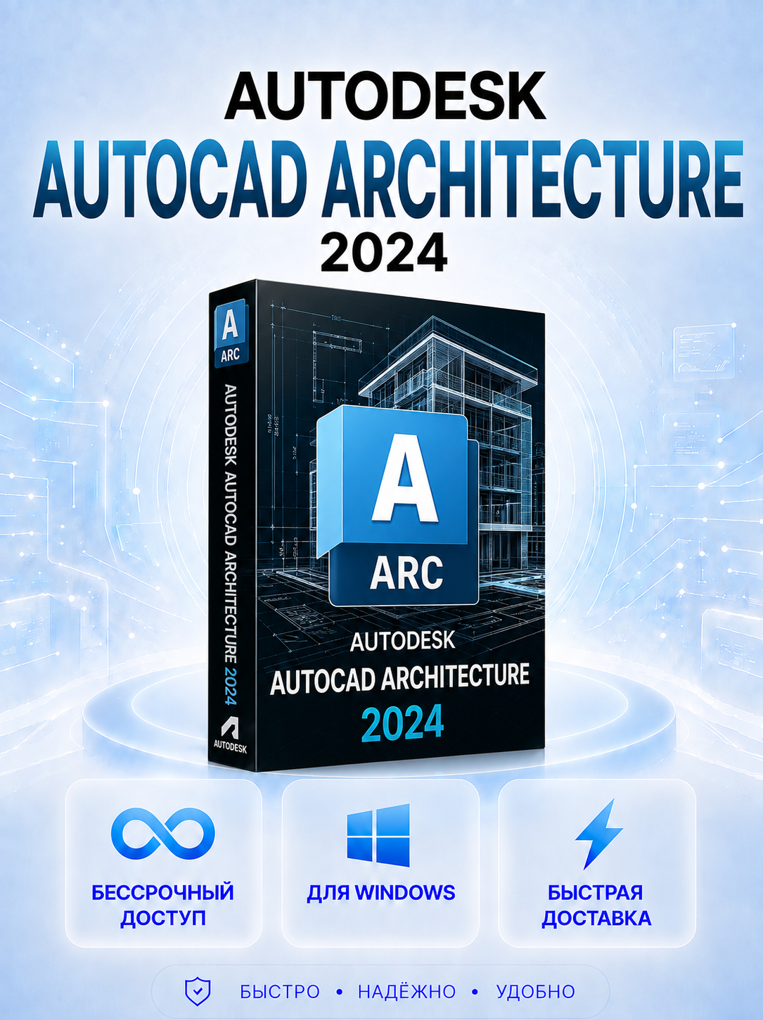 AutoCAD Architecture 2024 Бессрочный доступ Архитектурное проектирование и 2D 3D чертежи Windows