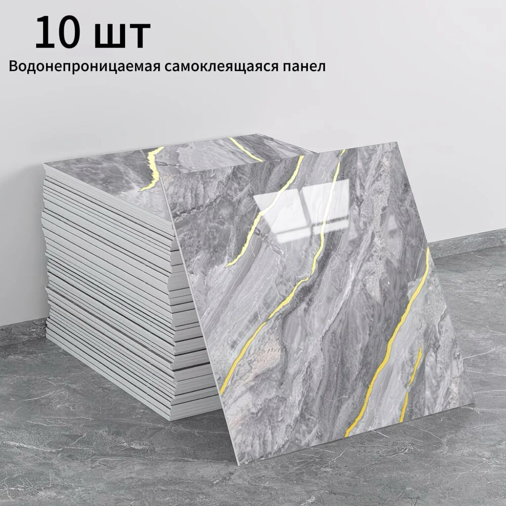 Панели самоклеющиеся для стен и обои на кухню моющиеся с фольгой 10 шт.30*30CM