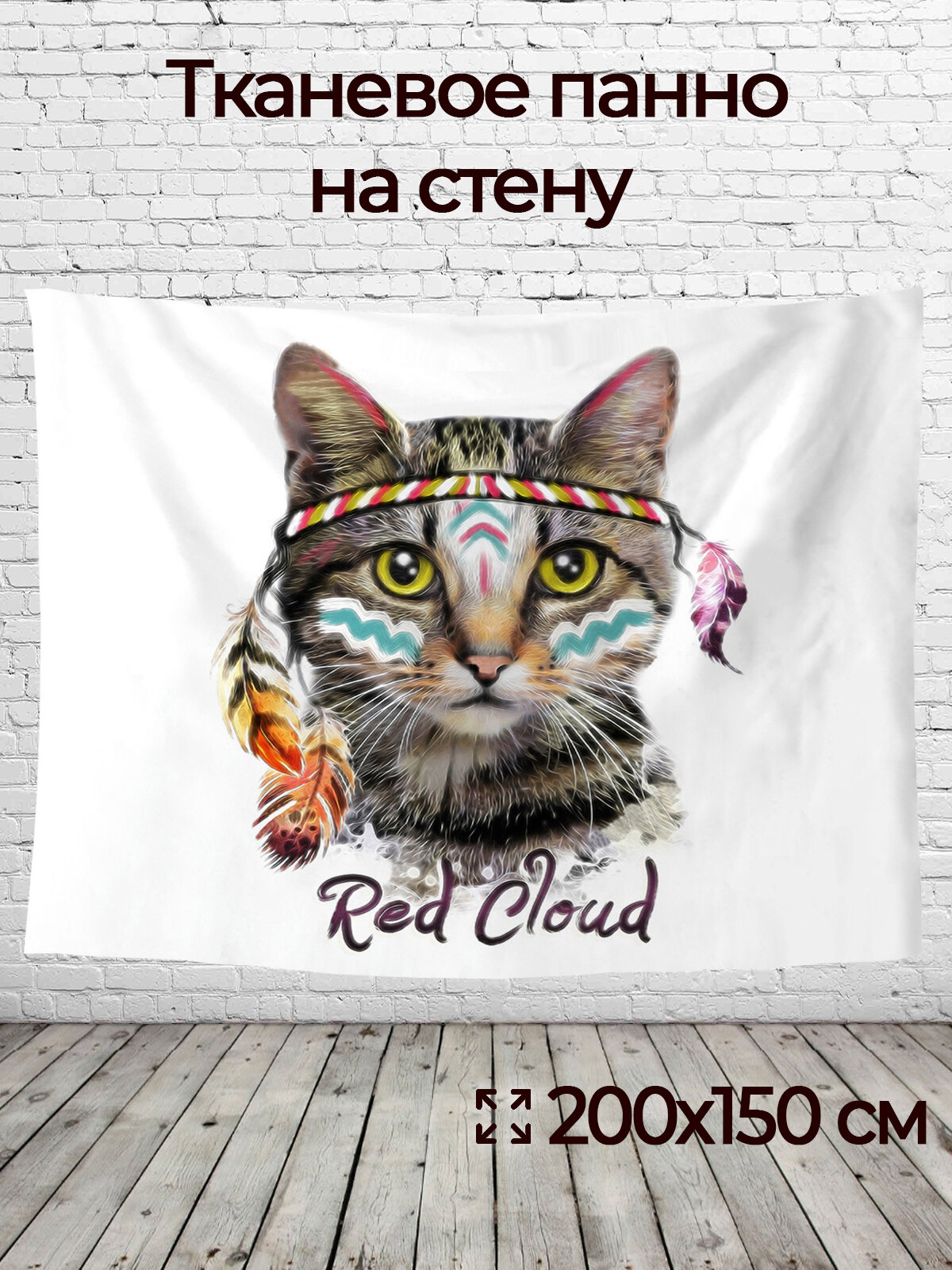 Тканевое панно на стену с изображением этнической кошки 200 х 150 (см.)