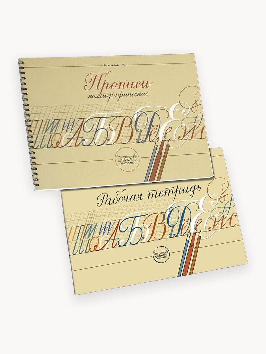 Красивое письмо. Комплект: Прописи и рабочая тетрадь. Каллиграфия и чистописание