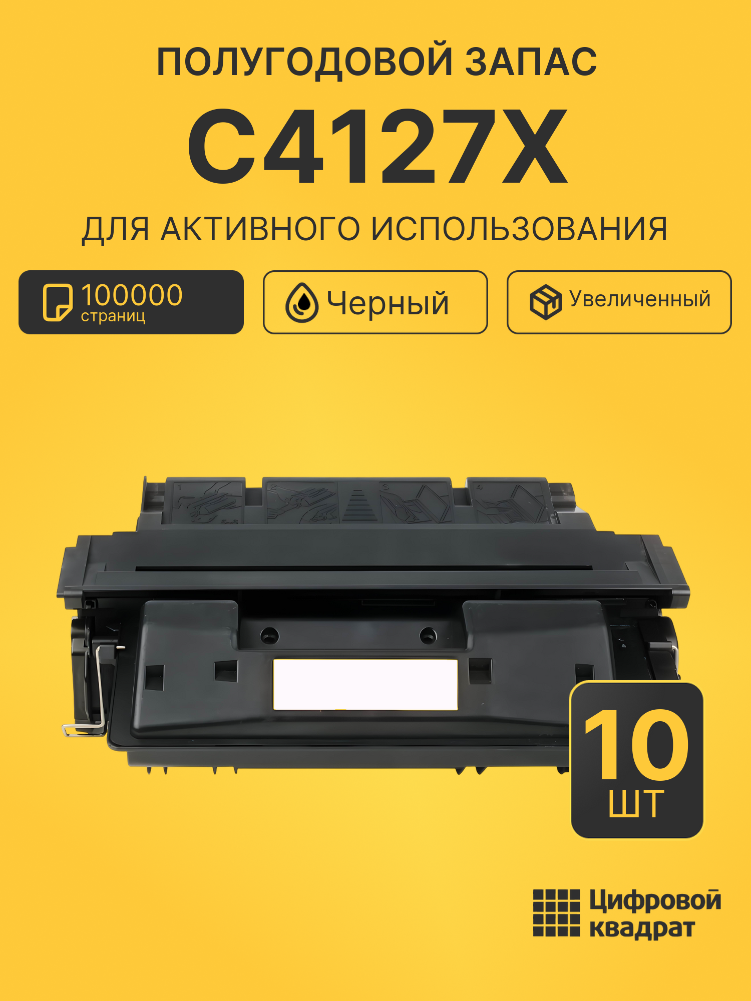 Комплект картриджей C4127X (10 шт.) на 100000 страниц для принтеров HP LJ 4000, LJ 4000N, LJ 4000SE, LJ 4000T, LJ 4050