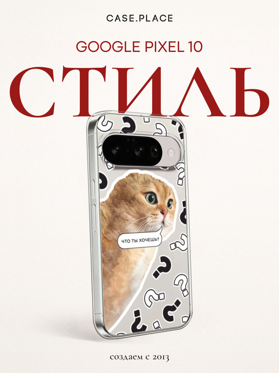 Чехол на Google Pixel 10 / Гугл Пиксель 10 с принтом С котом парный, прозрачный