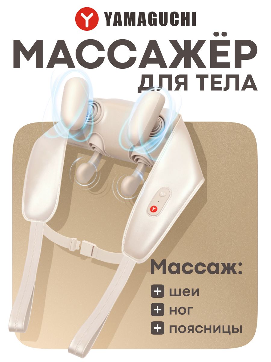 Массажер для шеи, плеч и тела Yamaguchi Yoshi