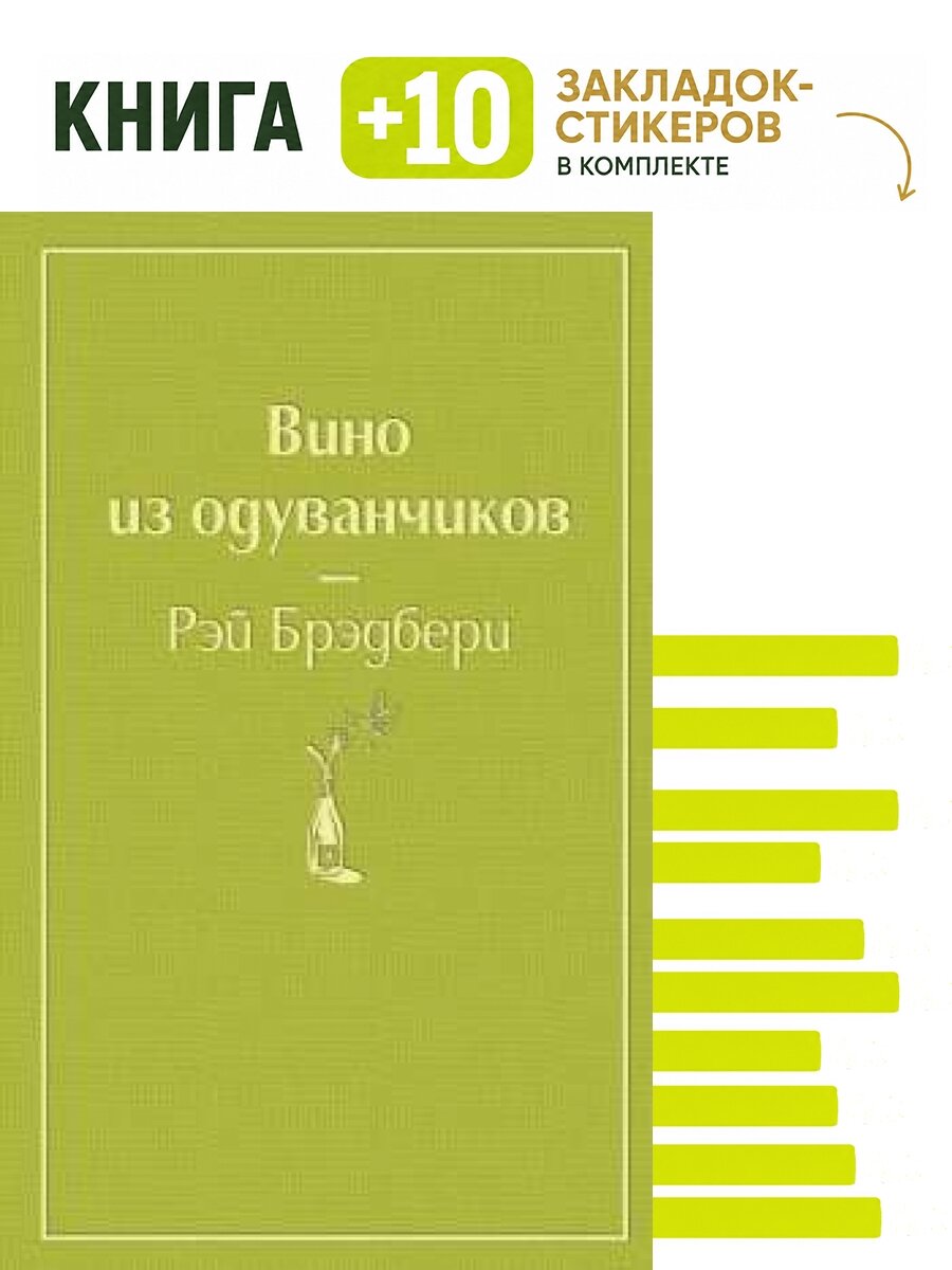 Вино из одуванчиков (зеленый лайм). Комплект: книга + 10 закладок-стикеров