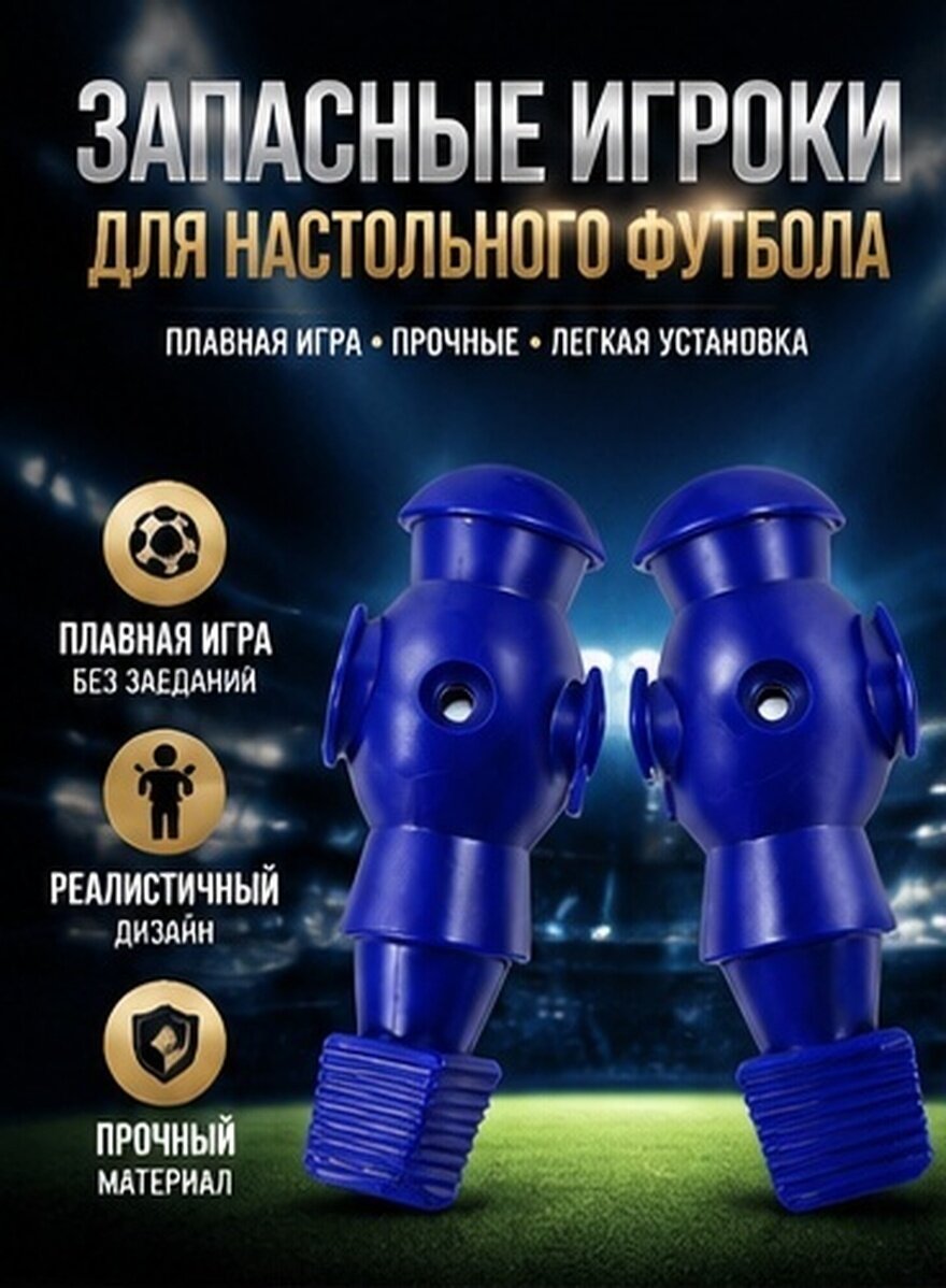 2 Штуки Игроки Для Футбола Настольный Футбол Замена Частей Синий 10 50X3 50X2 70Cm