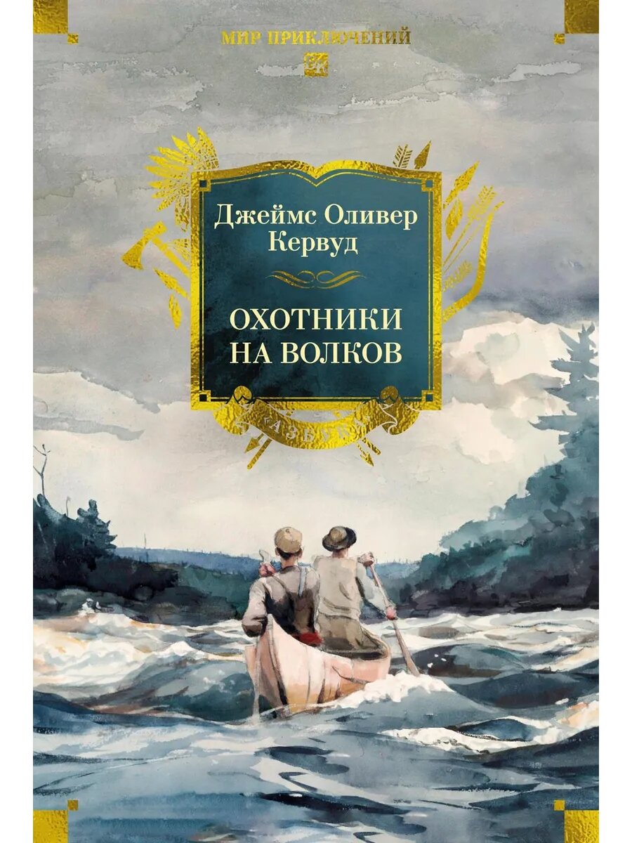Книга Охотники на волков (с илл.)