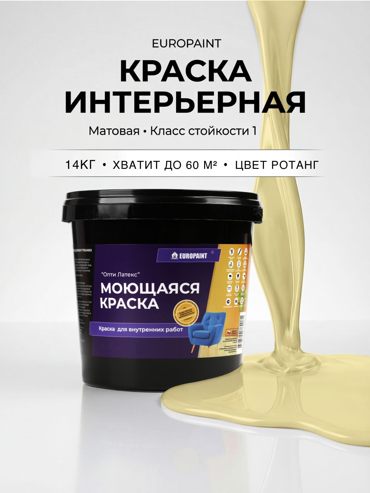 Краска для стен и обоев моющаяся водоэмульсионная EUROPAINT, интерьерная акриловая для потолка, без запаха быстросохнущая, 14 кг, Ротанг